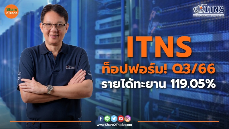 ITNS ท็อปฟอร์ม! Q3/66 รายได้ทะยาน 119.05% | Share2Trade